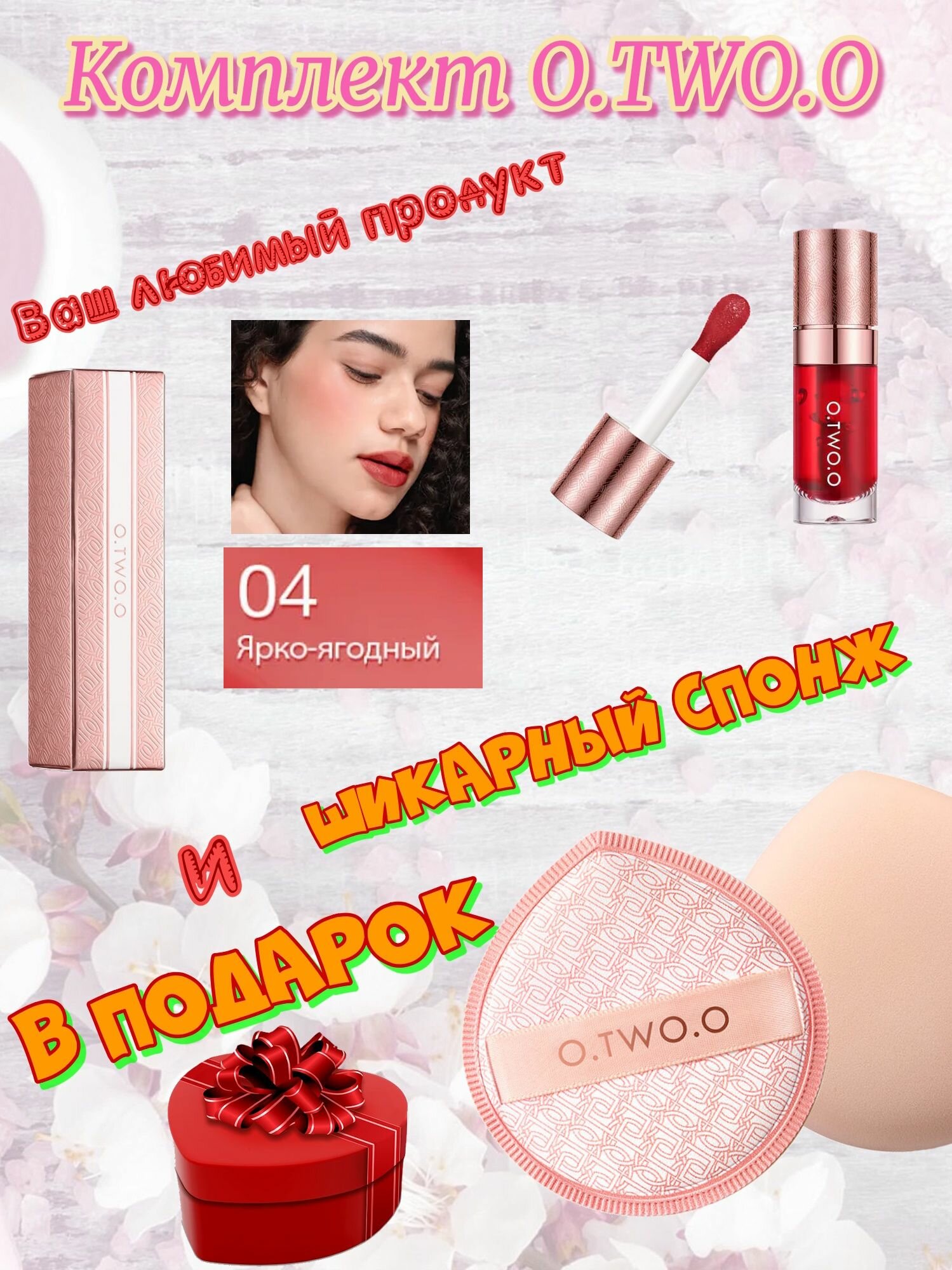 Набор O.TWO.O: Тинт для губ и щек, тон 04(Ярко-Ягодный),10гр + спонж в подарок.