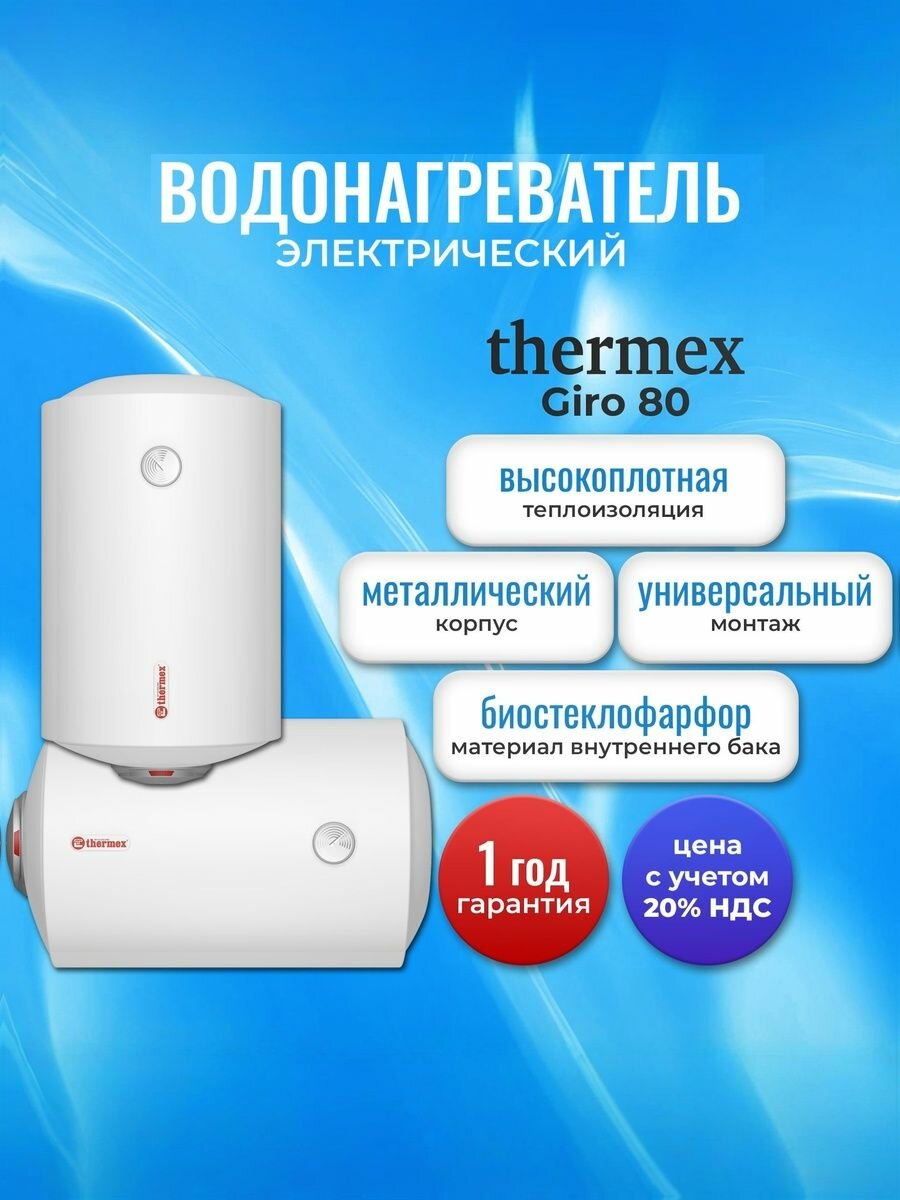 Водонагреватель электрический аккумуляционный бытовойThermex Giro 80