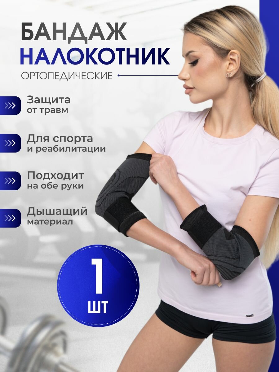 Защита локтя