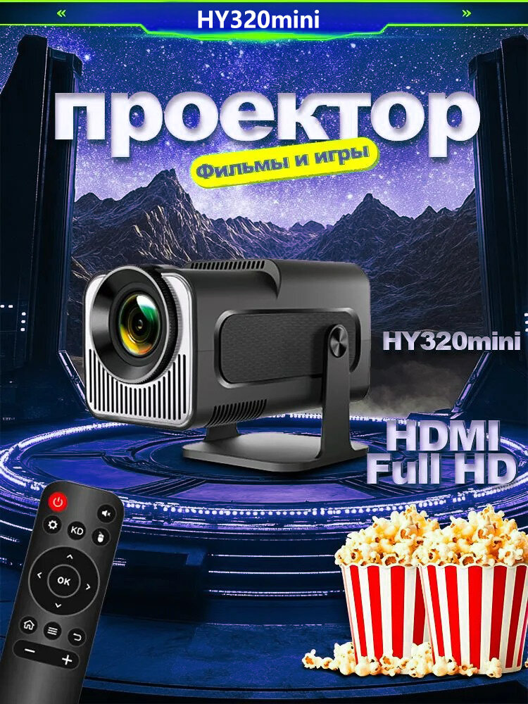 HY320mini Проектор