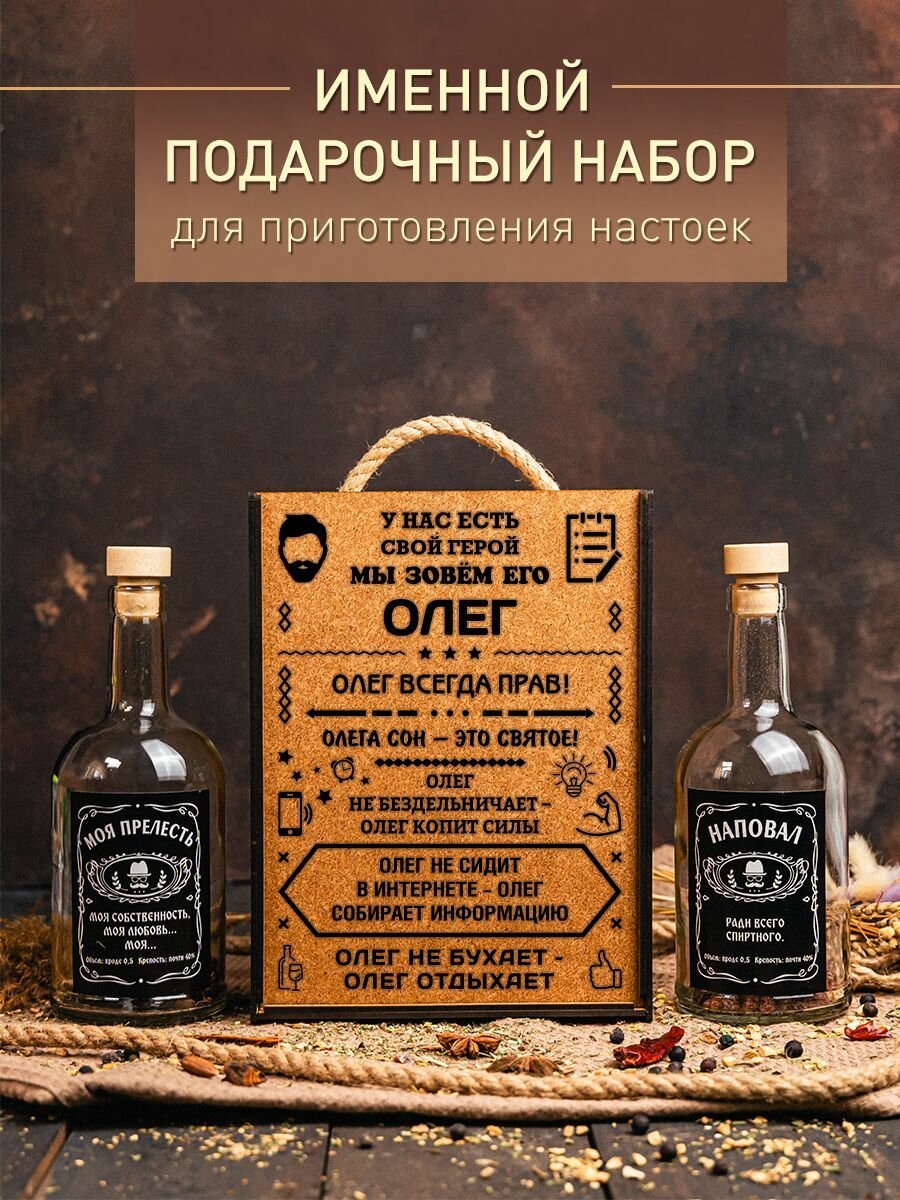 Именной подарочный набор для приготовления настоек "Олег" / Подарок мужчине на день рождения