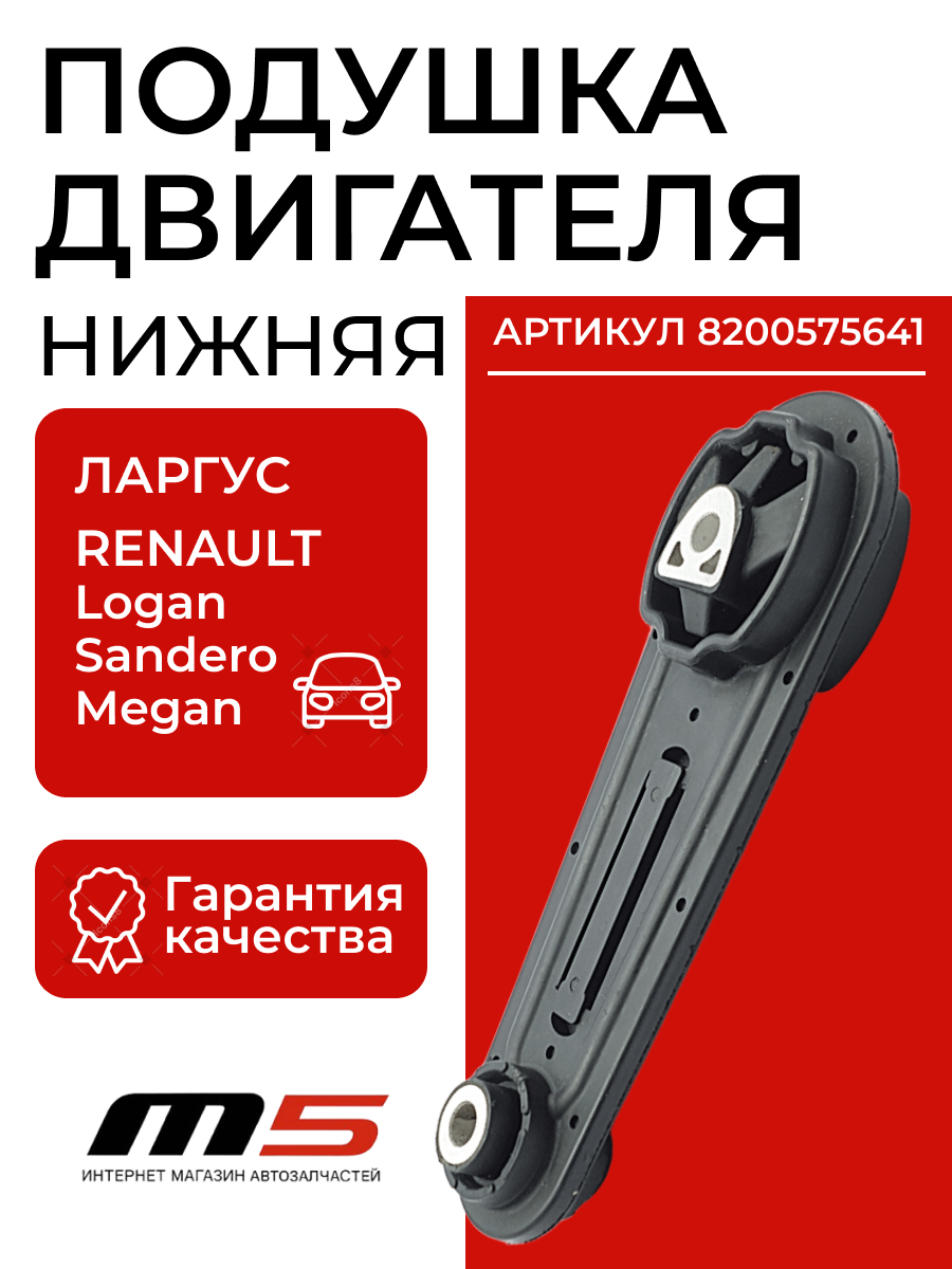 Опора двигателя 8200575641, для Lada Vesta/Largus и Renault Logan/Sandero
