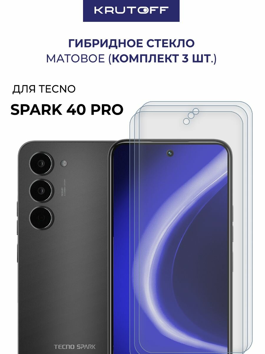 Комплект из 3-х защитных гибридных стекол матовых Krutoff для TECNO Spark 40 Pro