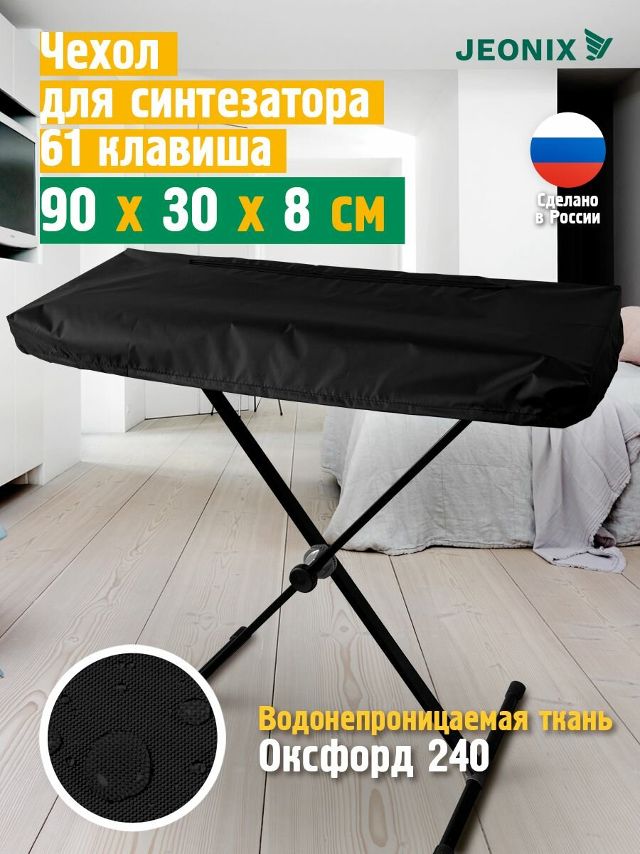 Чехол накидка для синтезатора 61 клавиша JEONIX 90х30х8 см, черный