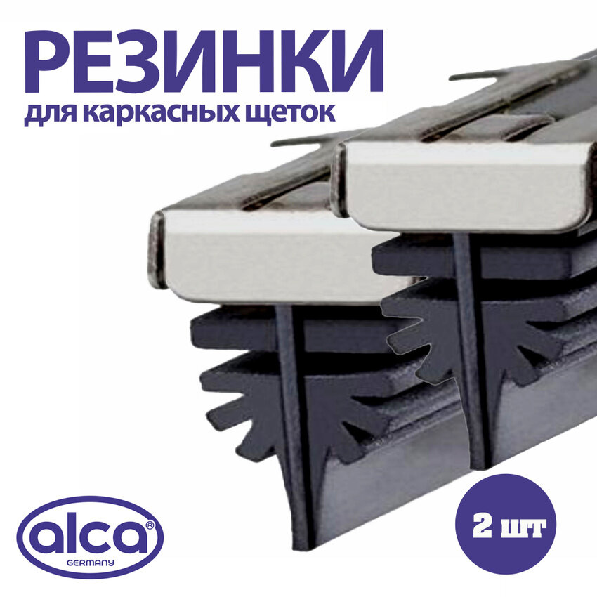 Резинки для щеток ALCA 28"/70см. профиль "елочка", 2 шт.