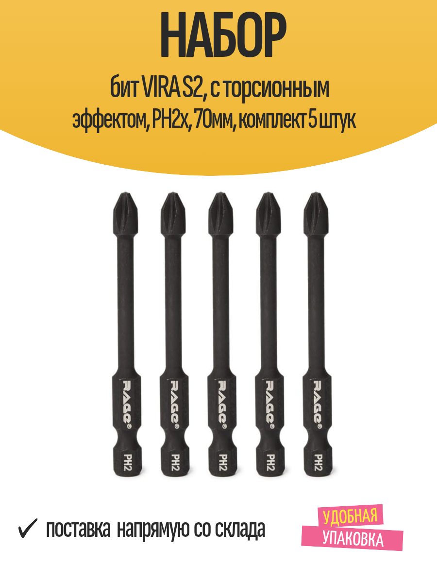 Набор бит VIRA S2, с торсионным эффектом, PH2x, 70мм, комплект 5 штук