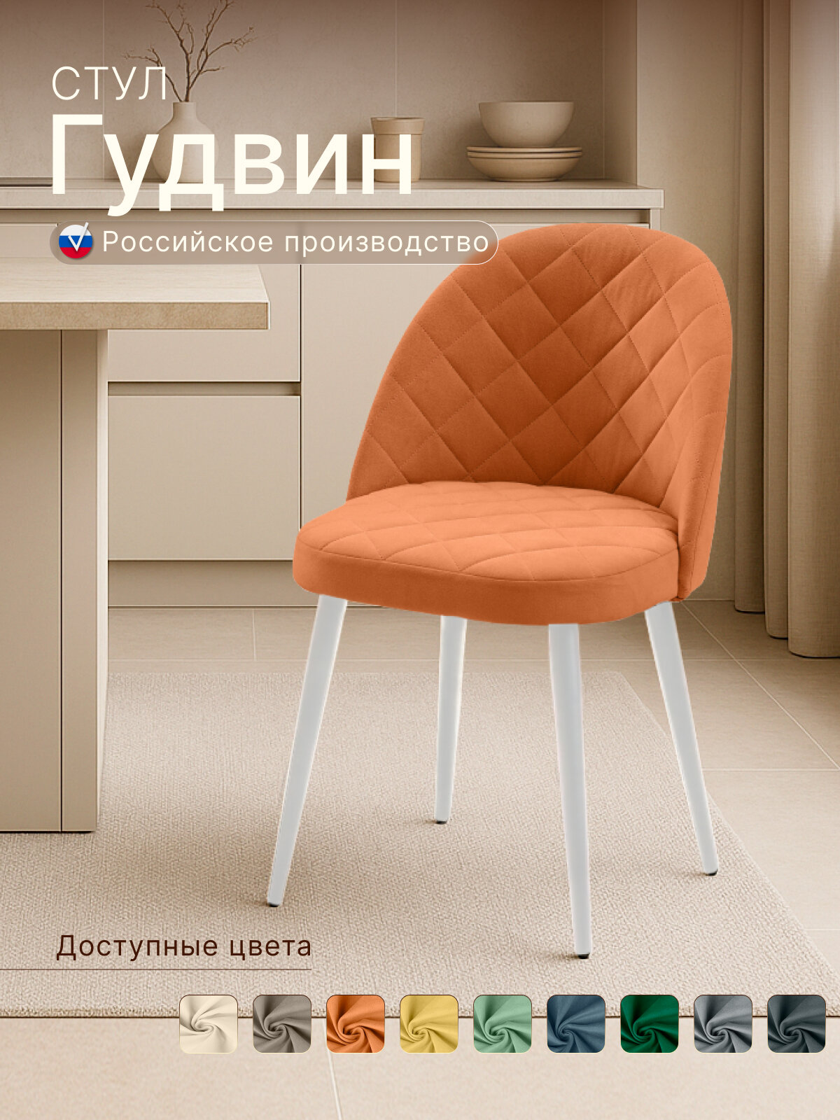 Стул для кухни Гудвин опоры белые Мелисса 12, 1 шт, стул мягкий со спинкой, велюр, Оранжевый