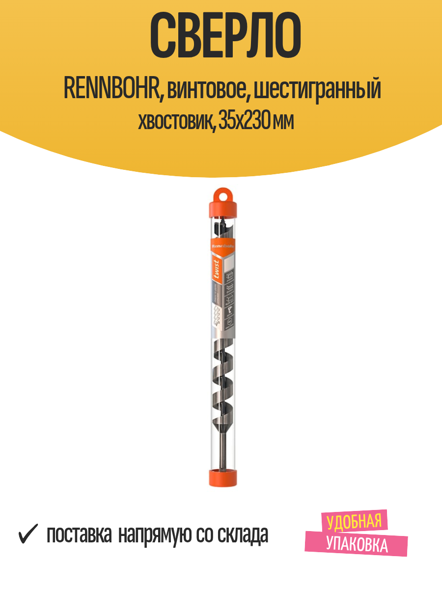 Сверло RENNBOHR, винтовое, шестигранный хвостовик, 35x230 мм