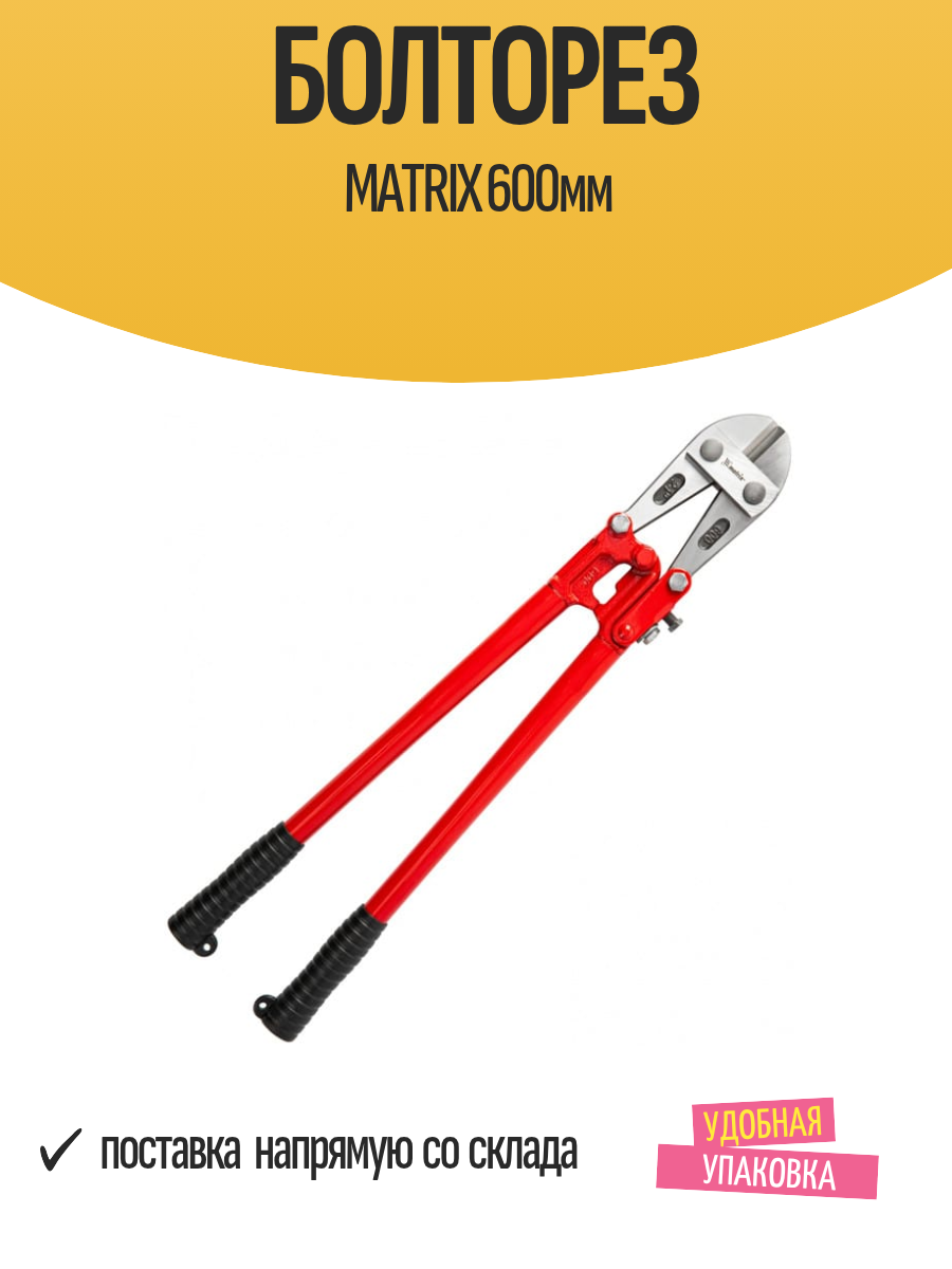 Болторез MATRIX 600мм, сталь 58-60 HRc, рабочий ход 10мм, 1 шт