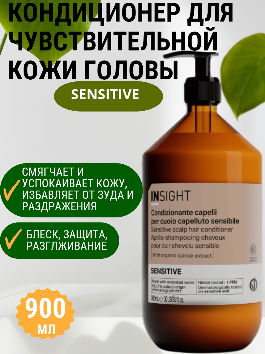 Insight Кондиционер для чувствительной кожи головы SENSITIVE (900 мл)