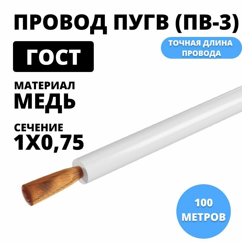 Провод ПуГВ (ПВ-3) 1х0,75 кв. мм. 100 метров ГОСТ, белый гибкий TDM