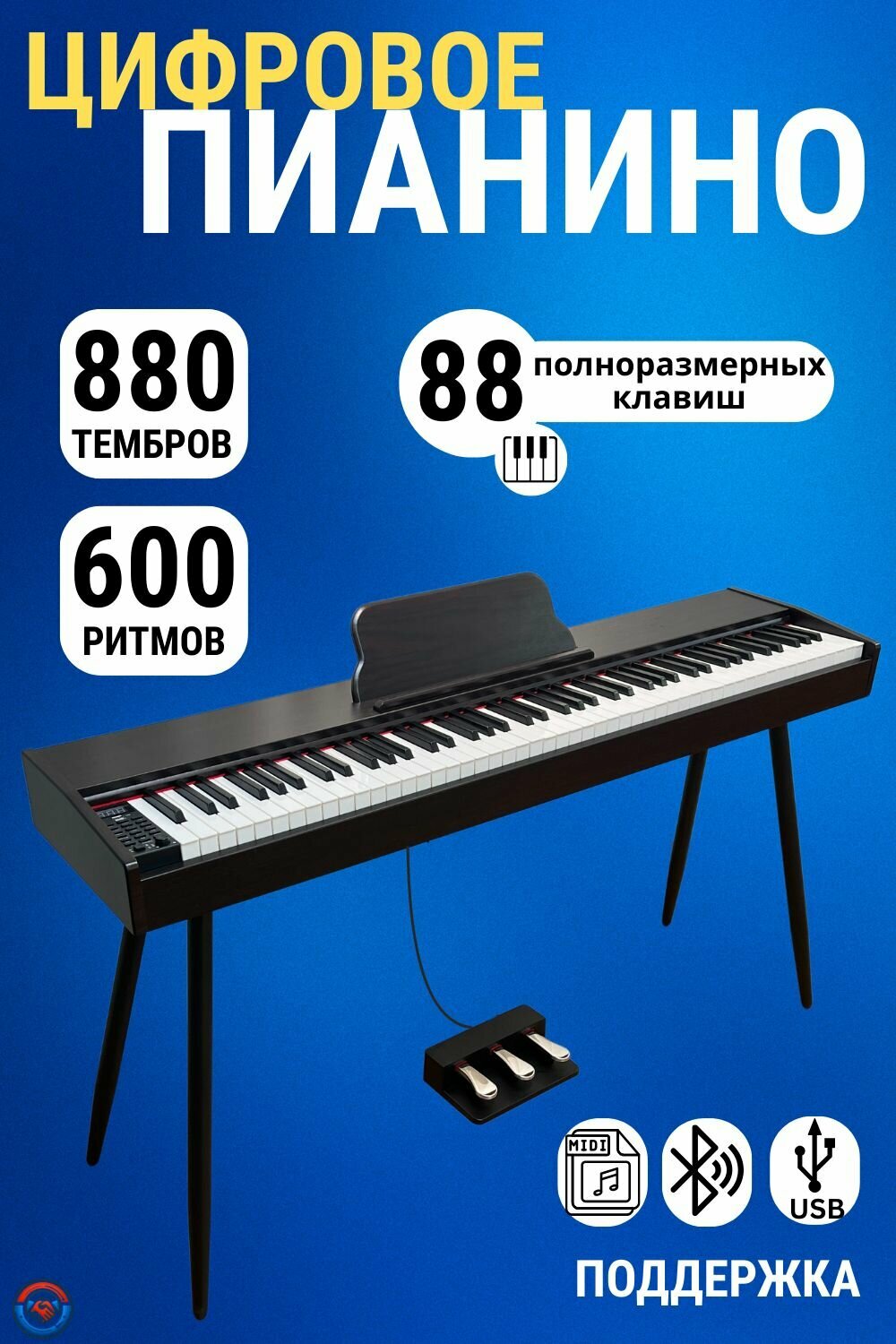 Цифровое пианино 88 клавиш с Bluetooth, 880 тембров и 600 ритмов, три педали, деревянный корпус, MIDI и USB для записи и обучения