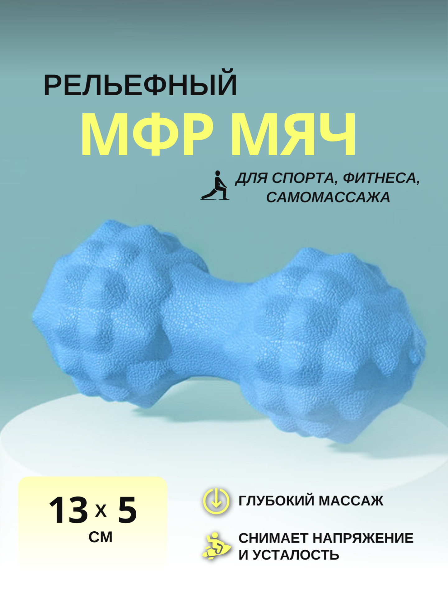 Массажный рельефный мяч для спорта, МФР и самомассажа 13 х 5 см