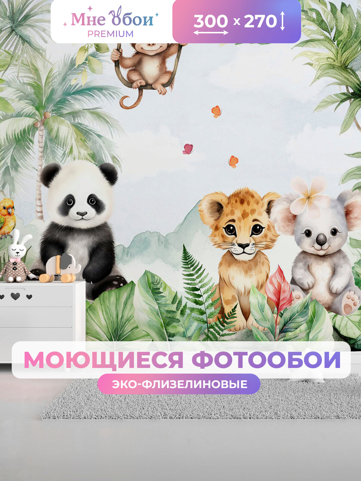 Фотообои детские флизелиновые на стену 3D животные, джунгли "Малыши в тропиках"300х270 (ШхВ), 3д обои в детскую