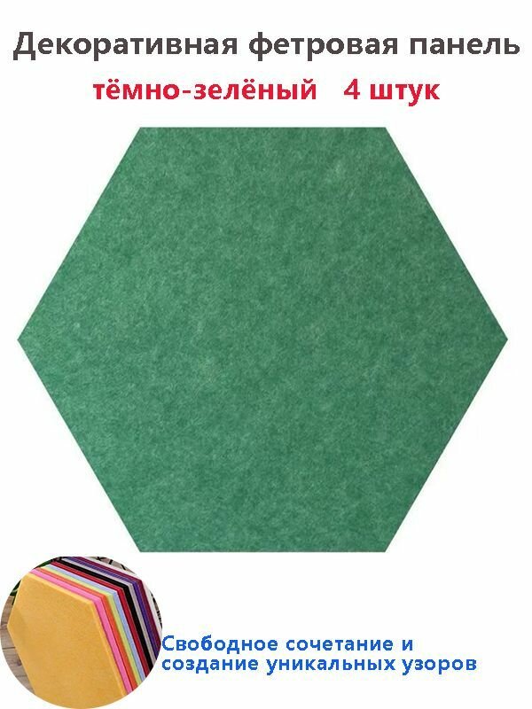 Доска для заметок на стену из ЭКО-войлока, Фетровая фотостена, Панели облицовки стен, Текстильная доска 4 штук