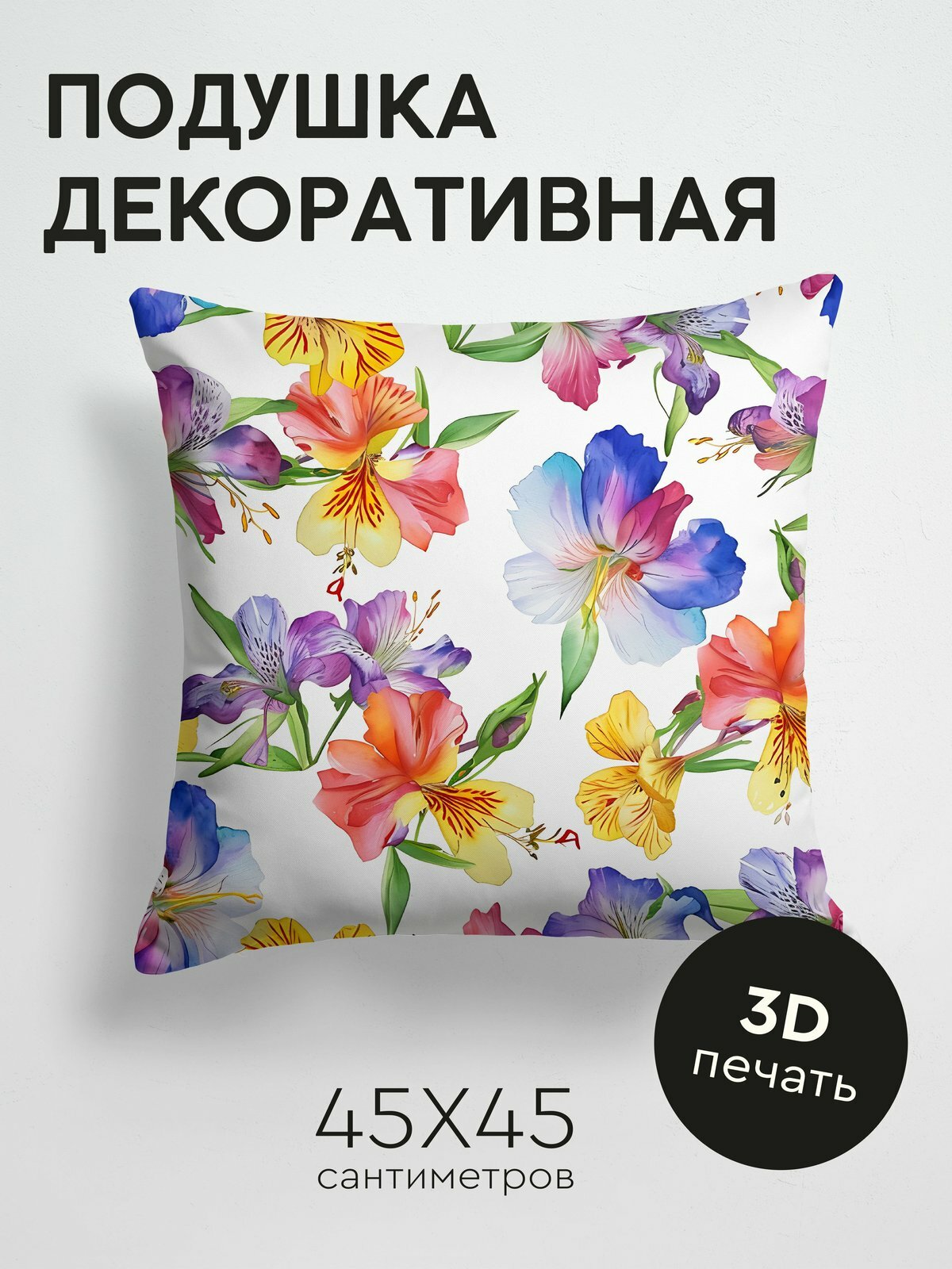 Подушка декоративная, 45x45см / Акварельные цветы / Немезия