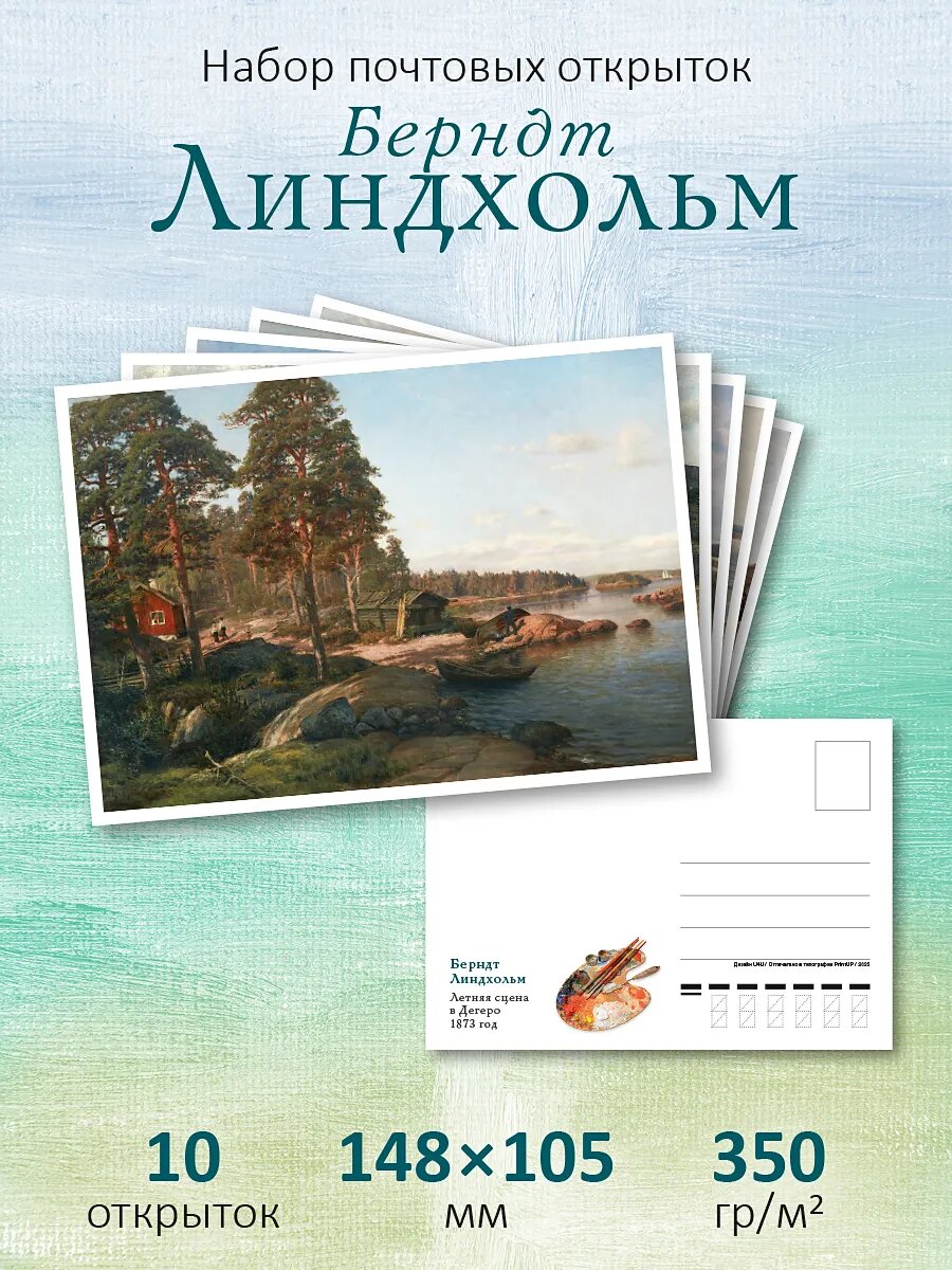 Почтовые открытки "Берндт Линдхольм" для посткроссинга, 10 шт.