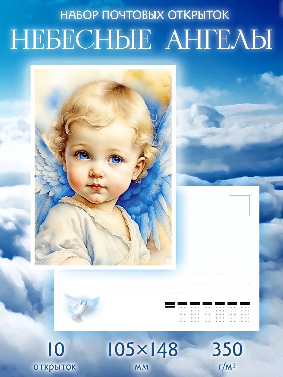 Почтовые открытки "Небесные ангелы" для посткроссинга, набор 10 шт.