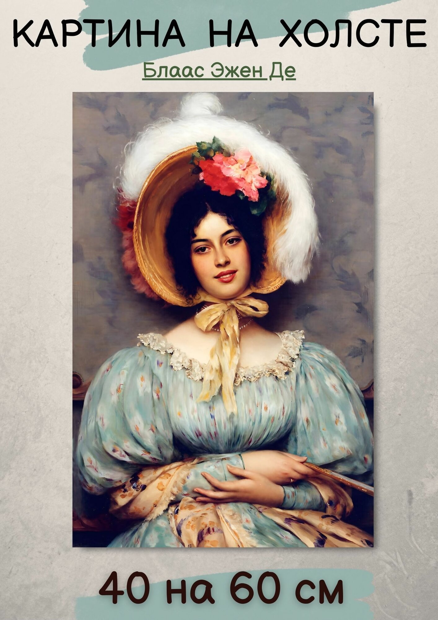 Блаас Эжен Де "В оперном театре". Картина 60х40 см на холсте