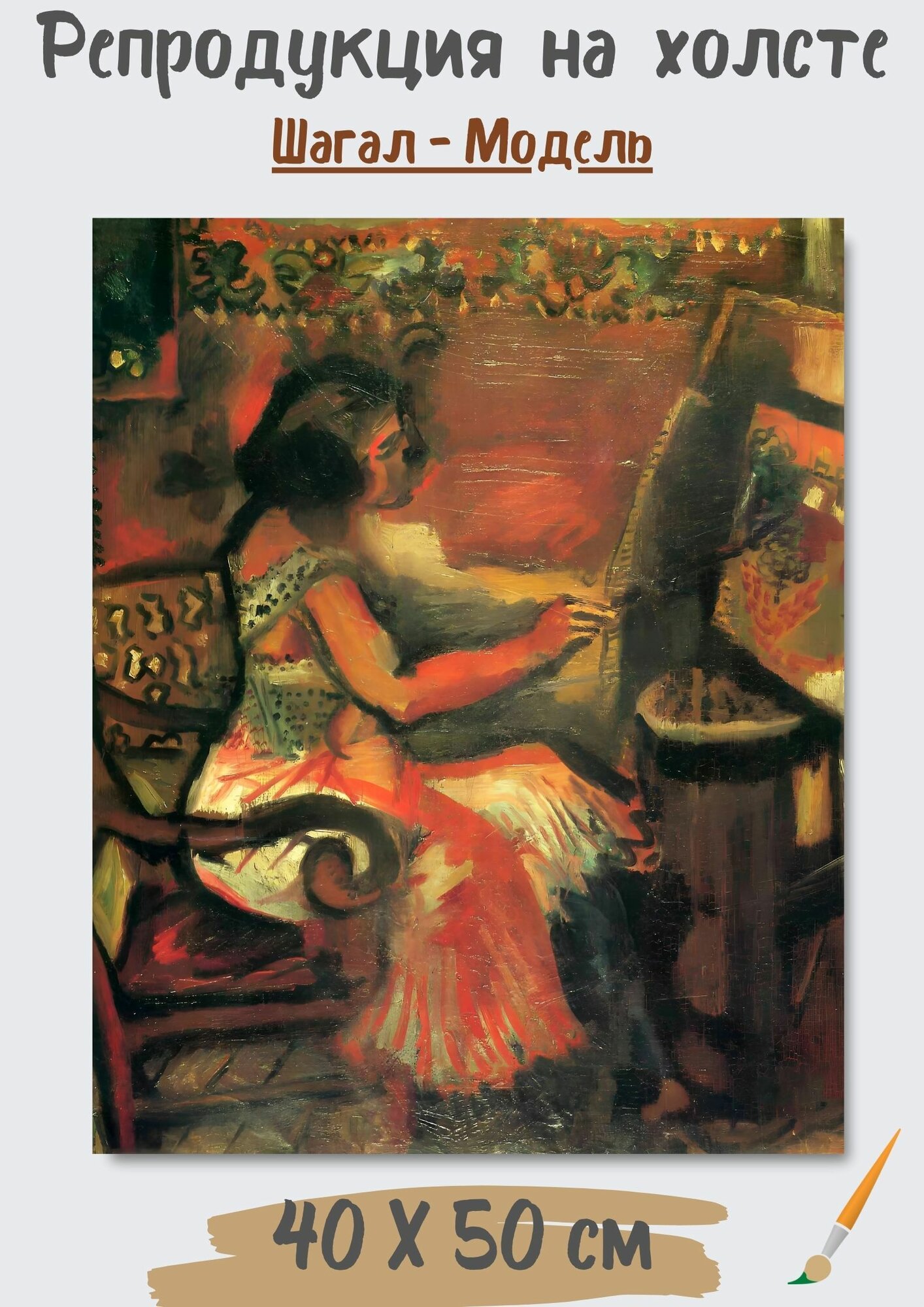 Шагал Марк Захарович "Модель". Картина 50х40