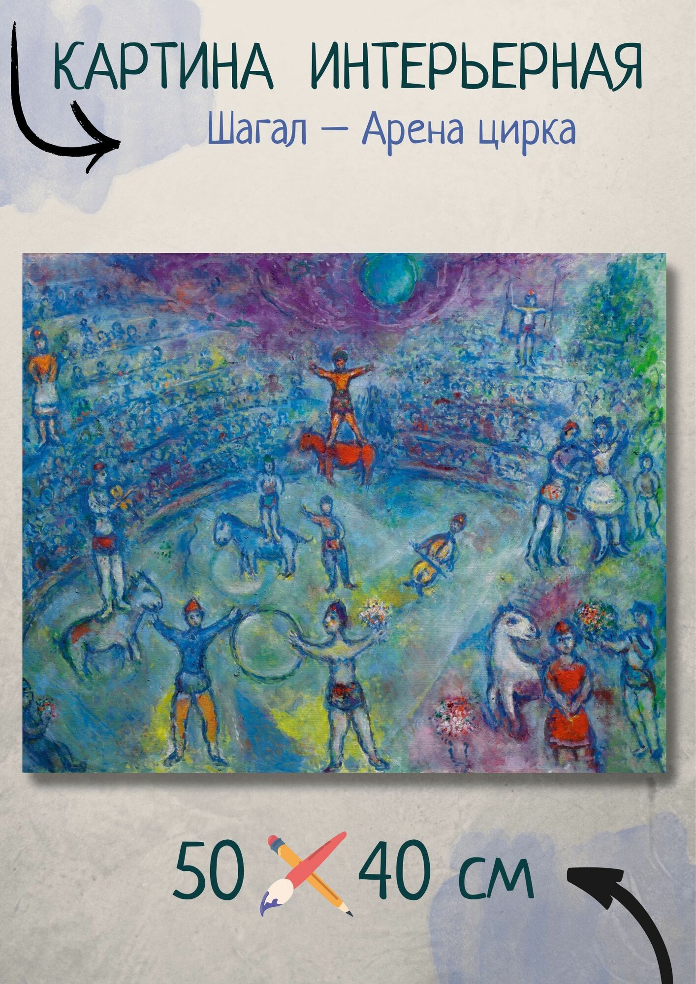Шагал Марк Захарович "Арена цирка". Картина 50х40