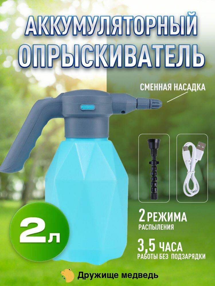 Дружище медведь Зарядное устройство для опрыскивателя аккумуляторный 2 л 2 л/ч дальность 3 м спринклерный 3 шт