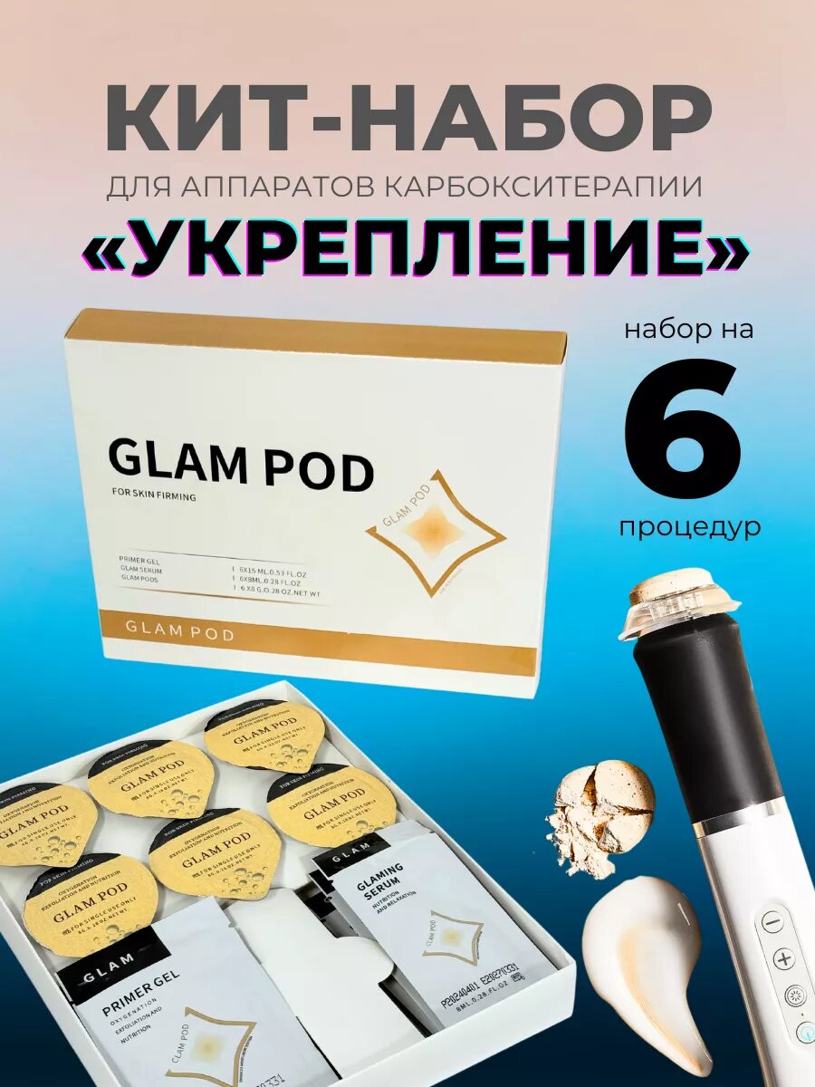 Набор для карбокситерапии GLAM моделирующая