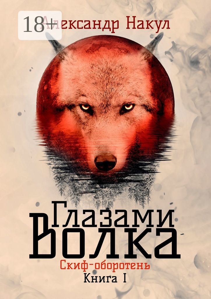 Глазами волка