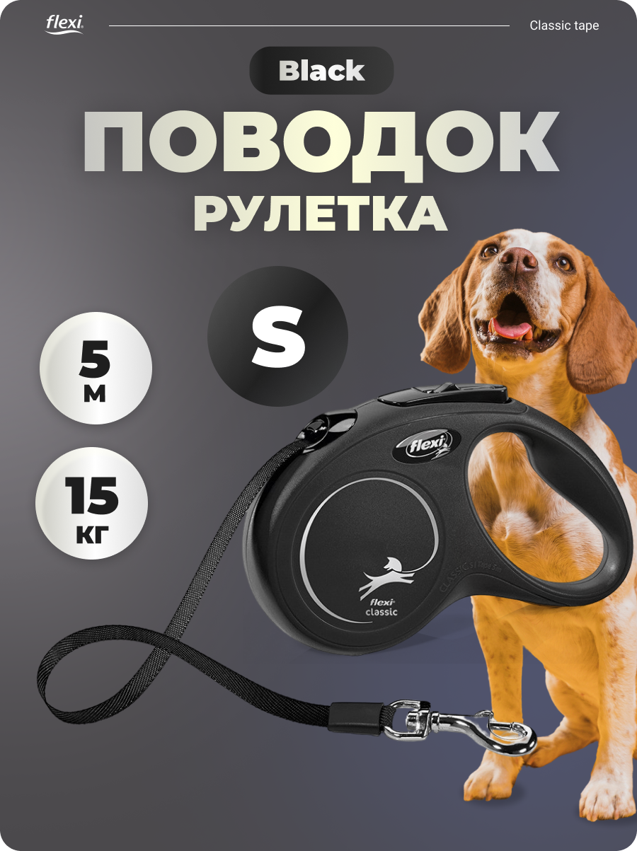 Поводок для собак Flexi S 5 м 15 кг
