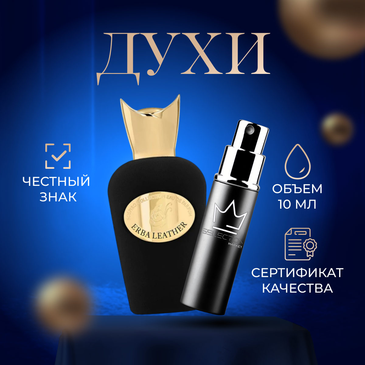 Парфюмерная вода Selection market по мотивам Xerjoff Sospiro Erba Leather миниатюра 10 мл