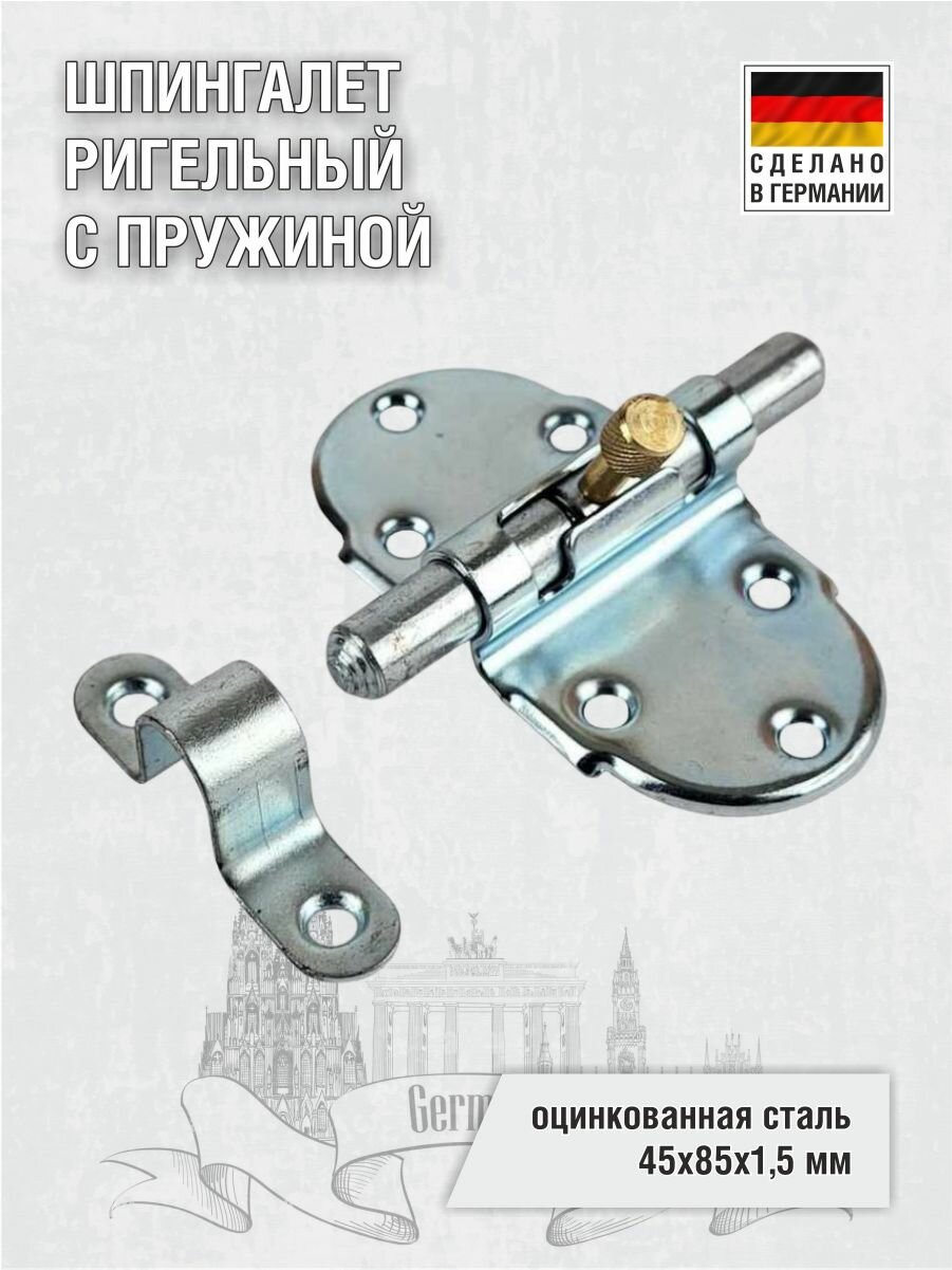Шпингалет ригельный с пружиной 45х85х1,5 мм, оцинкованный
