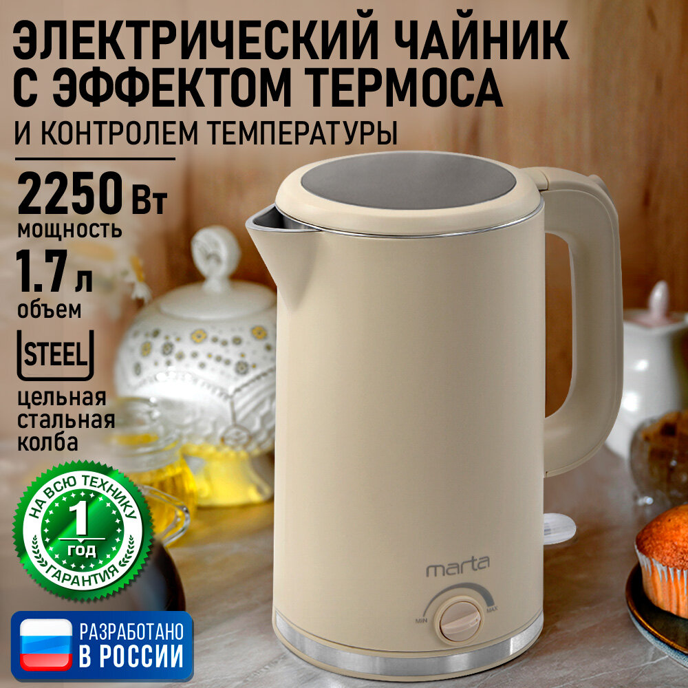 Электрический чайник MARTA MT-4557 бежевый оникс металлический 1,7 л