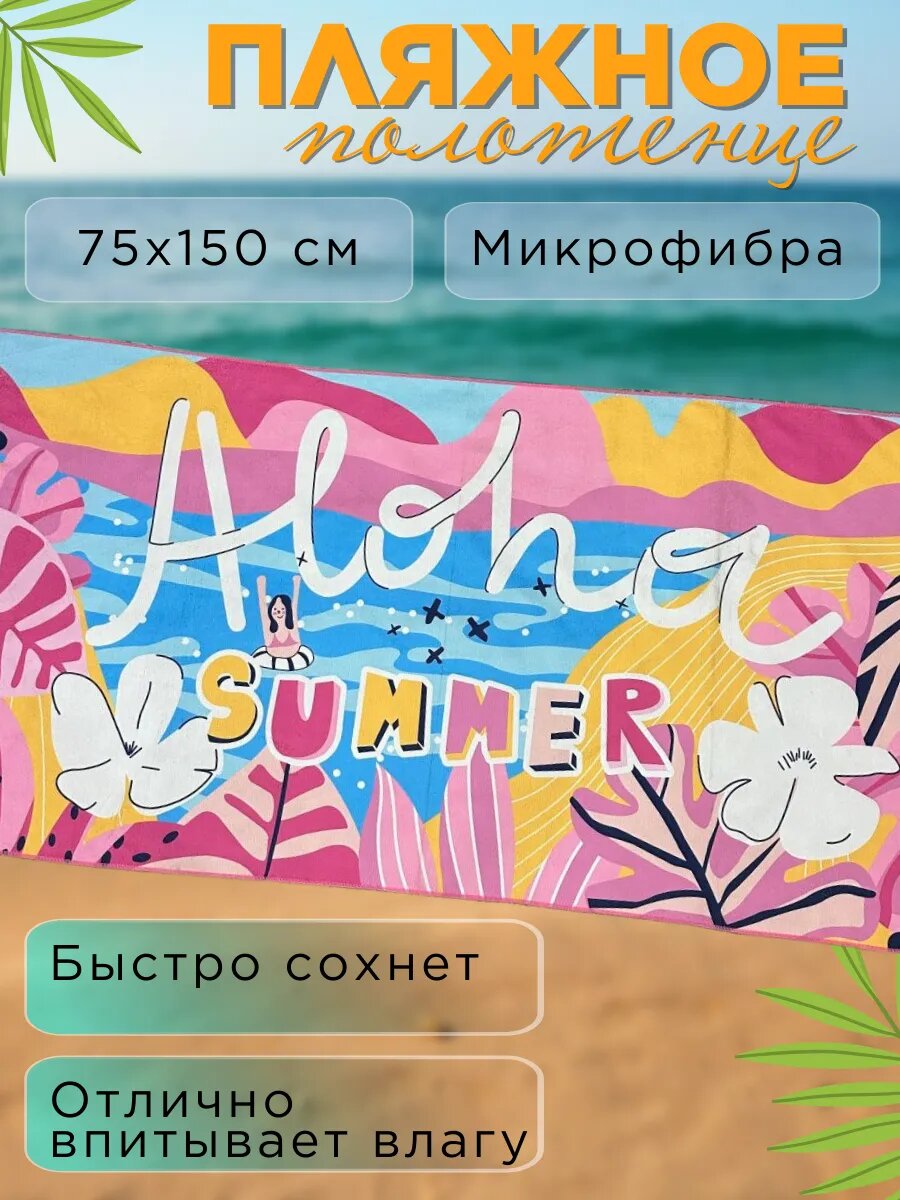 Полотенце пляжное пештемаль 75х150 см из микрофибры