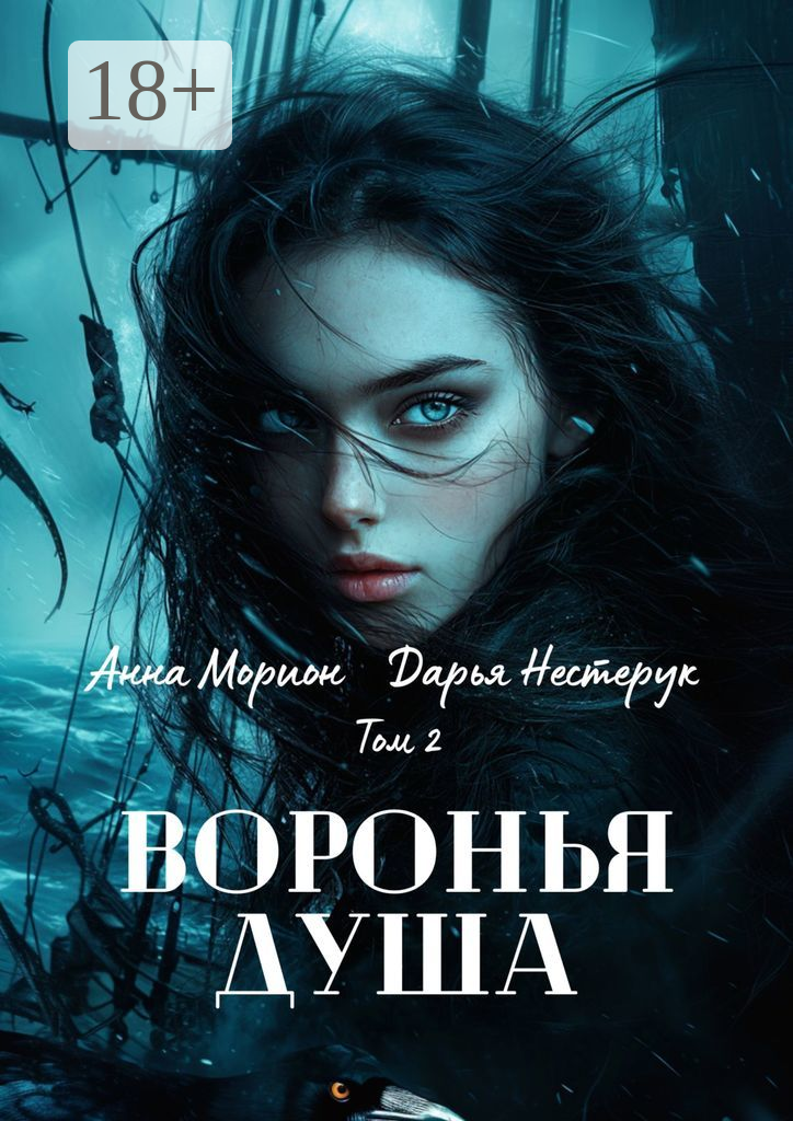 Воронья душа