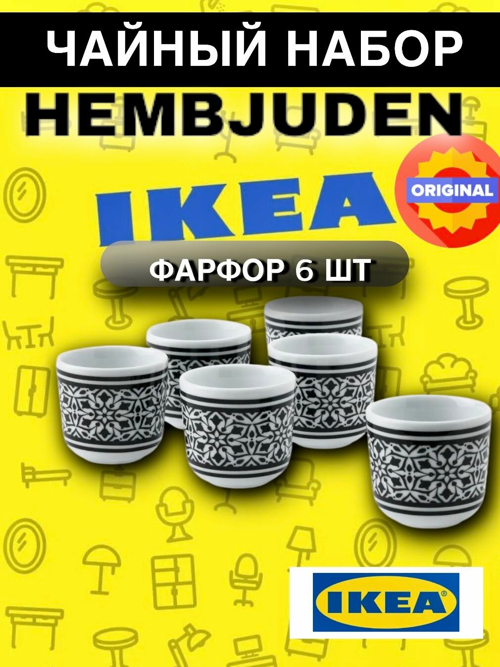 Набор чайный из фарфора 60 мл икеа хембьюден белая/черная 6 сл, марокканский узор