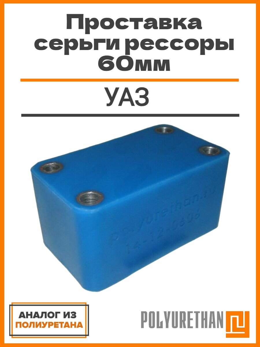 Проставка серьги рессоры 60мм для УАЗ (отверстия под болт на 10), аналог из полиуретана