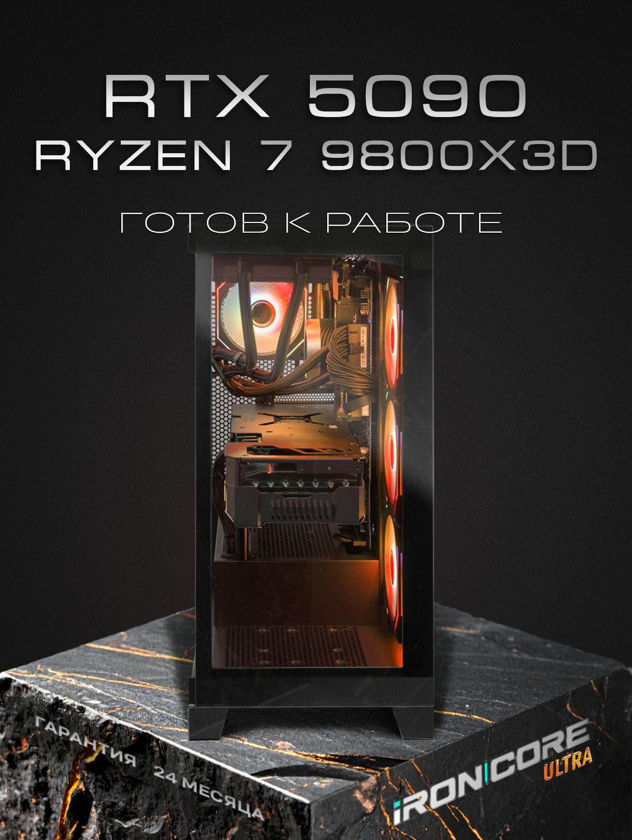 ULTRA EXP черный AMD Ryzen 7 9800X3D NVIDIA GeForce RTX 5090 24 Гб AMD B650 64 ГБ DDR5 1000 POWER1000 BOX8000 AIR0 WATER7000