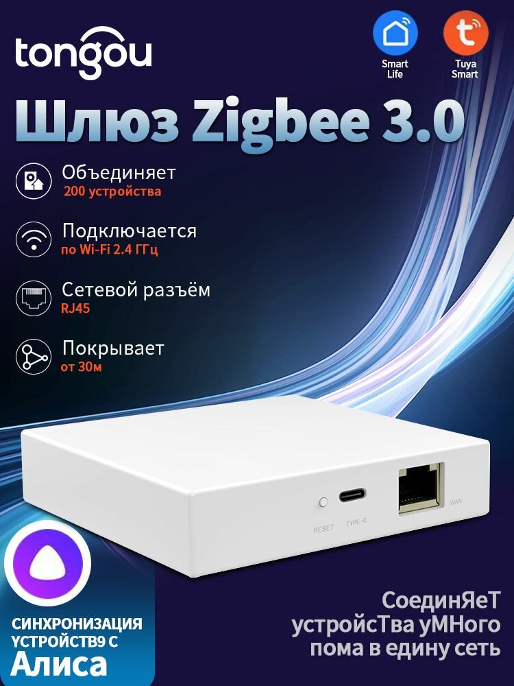 Шлюз Zigbee 3.0 Tuya с Алисой и Alexa, Проводной, Управление через Smart Life