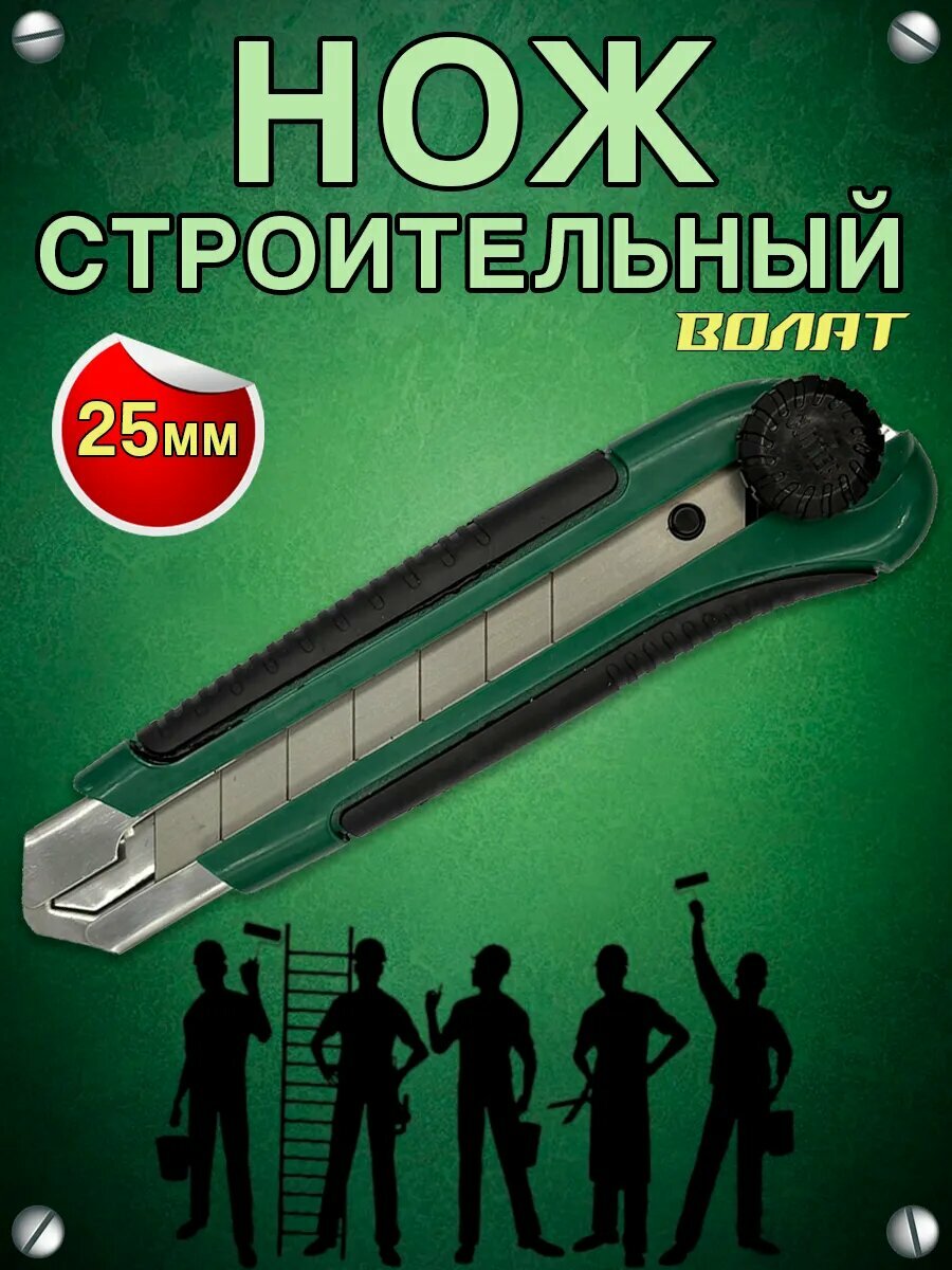 Нож канцелярский строительный 25 мм, волат с прорезиненной ручкой и магнитом