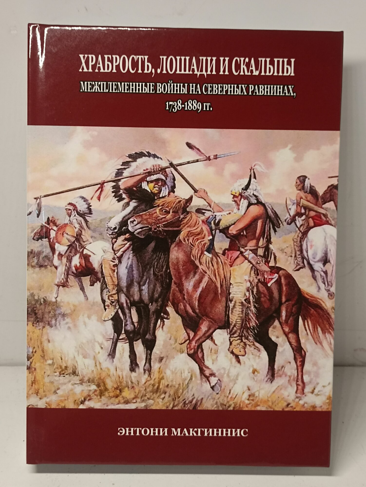 Индейцы. Энтони Макгиннис . Храбрость лошади и скальпы. межплеменные войны на Северных равнинах 1738-1889гг