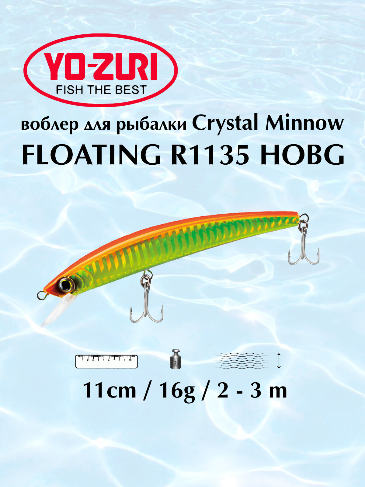 Воблер для рыбалки Yo-Zuri Crystal Minnow R1135 HOBG