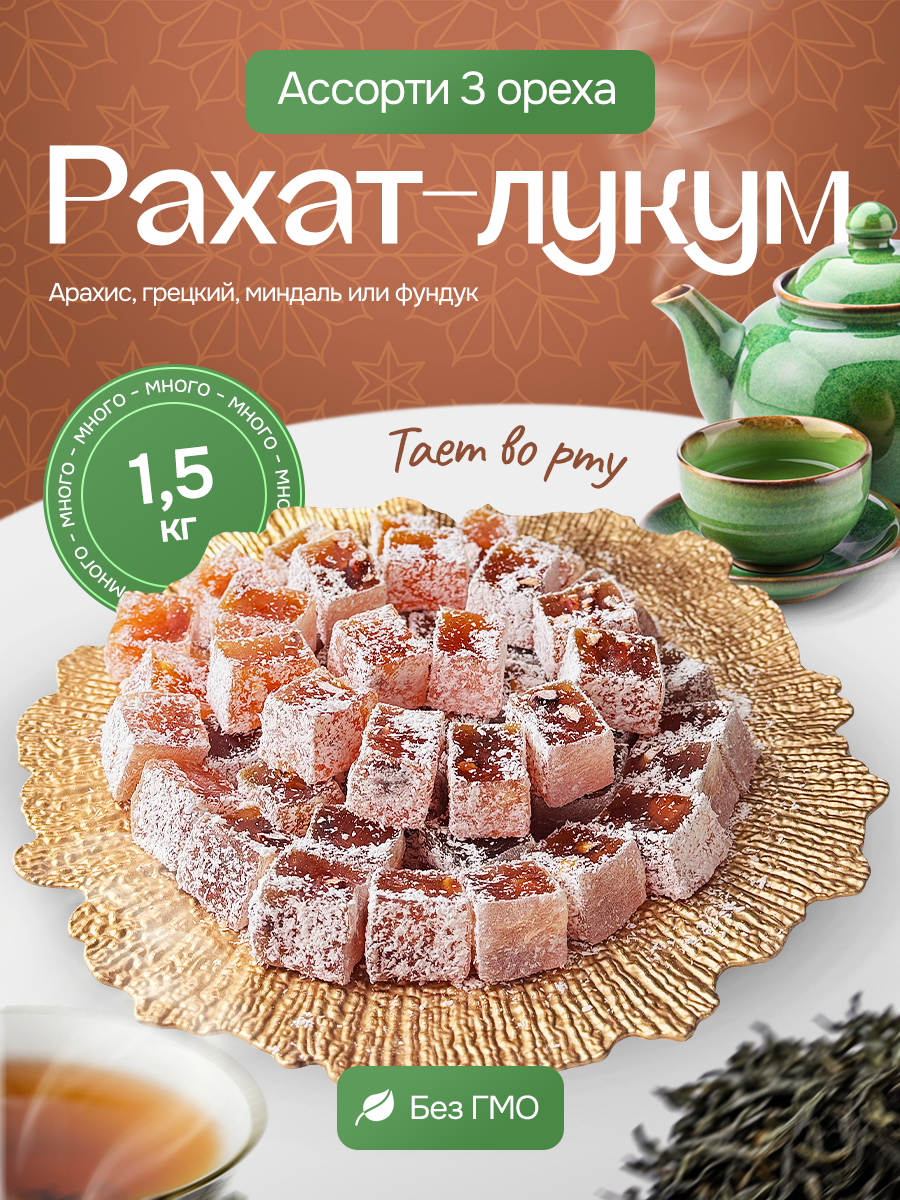 Рахат-Лукум Ассорти Три Ореха 1,5 кг, без ГМО, восточная сладость