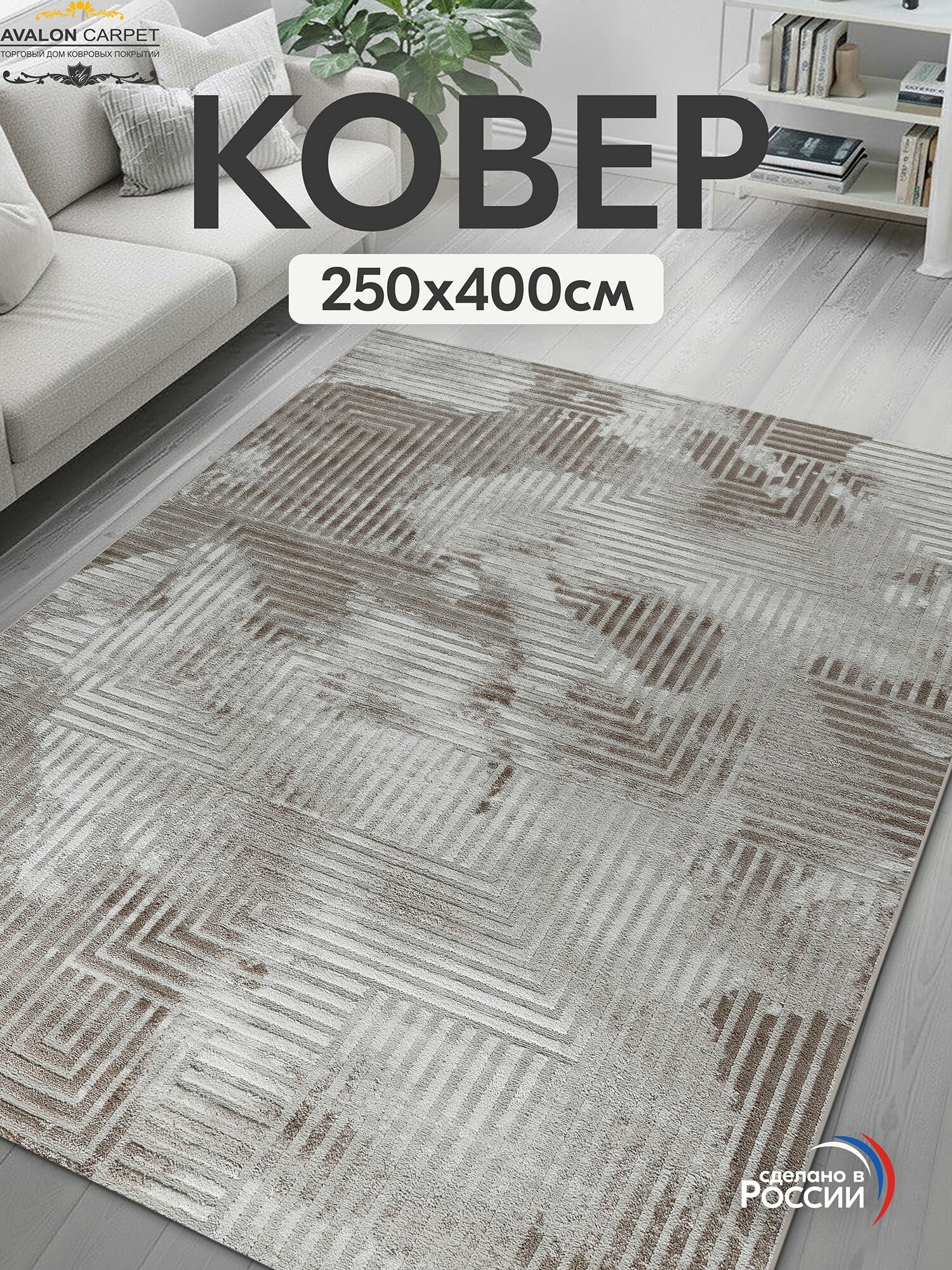 Ковер AVALON CARPET на пол с ворсом 250х400 прямоугольный, в комнату, гостиную, в спальню