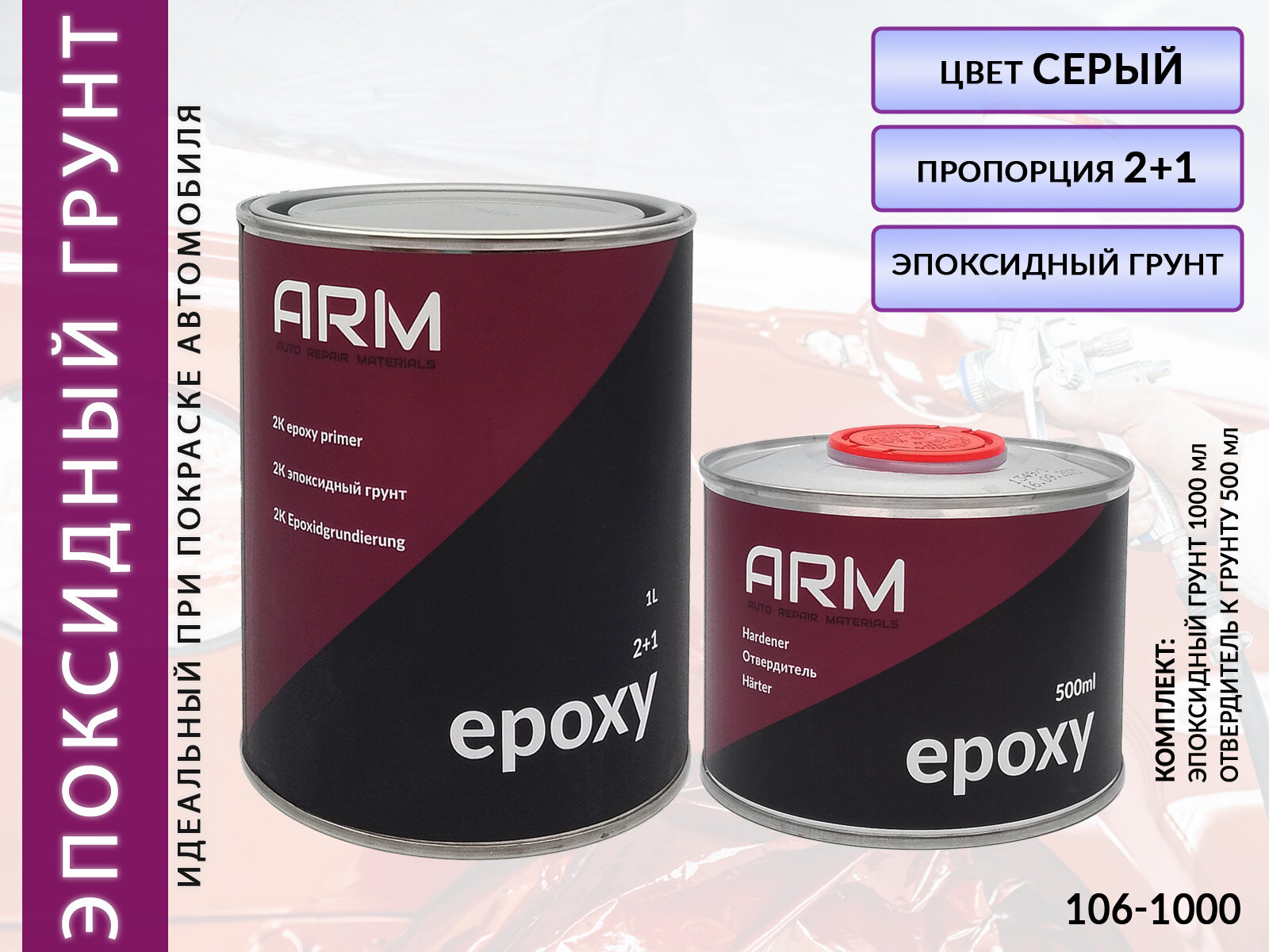 Грунт эпоксидный 2+1 серый с отвердителем EPOXY ARM (1л+0,5л)