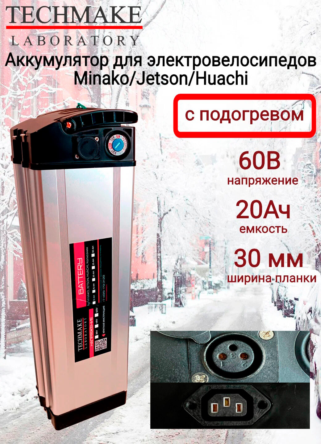 Аккумулятор для электровелосипедов типа Колхозник (Virus)/Minako/Jetson 60V 20Ah (135 х 90 х 450) С подогревом!