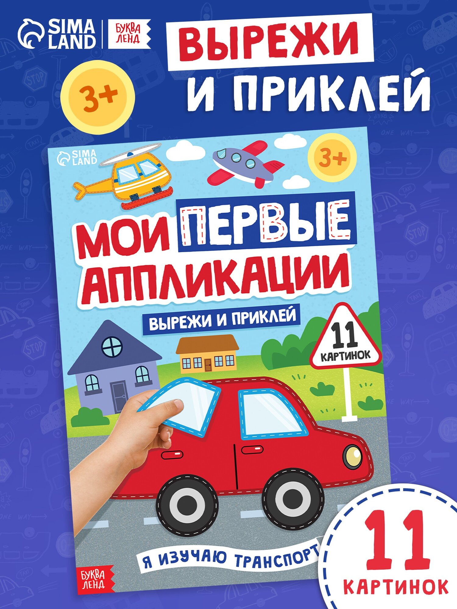 Мои первые аппликации «Я изучаю транспорт», 11 картинок