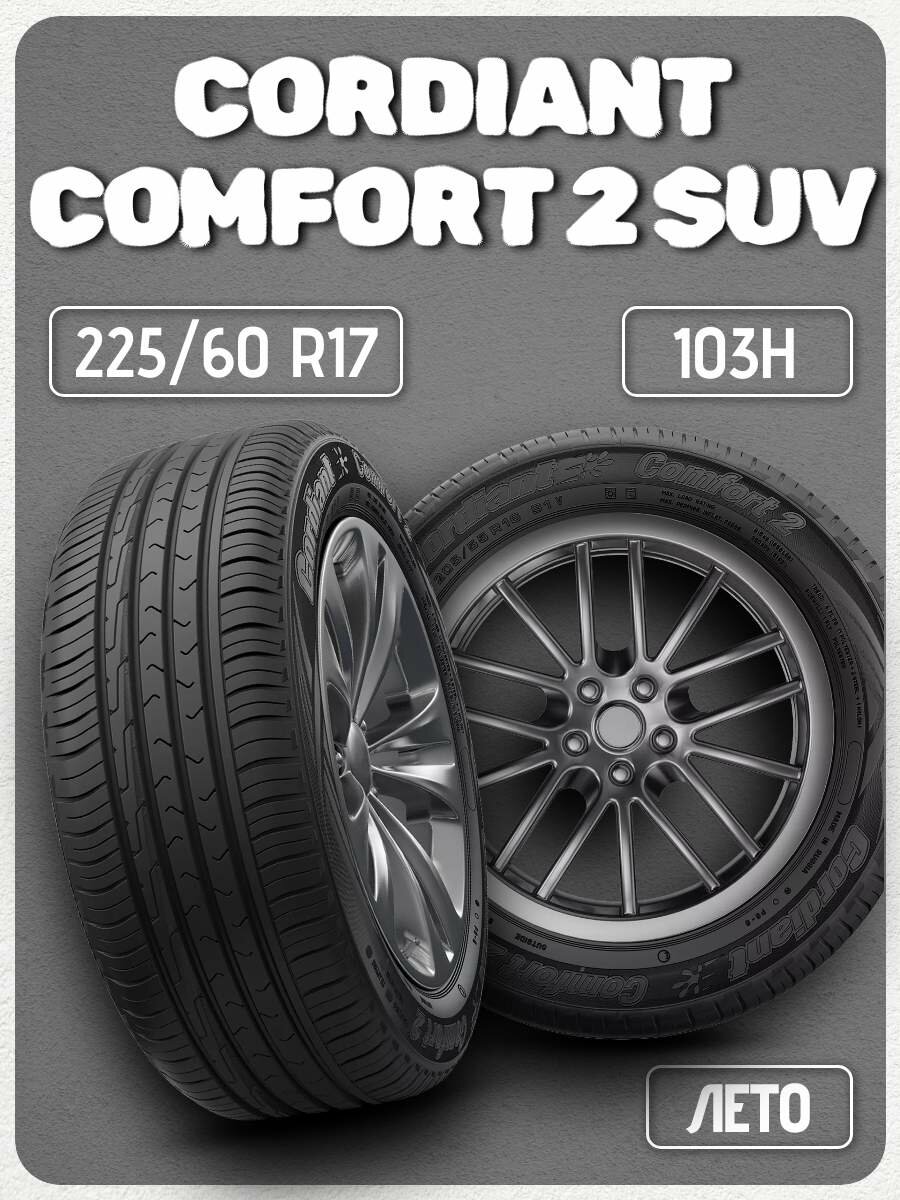 Шина Cordiant Comfort, 225/60, R17, летняя, бескамерная, корд, асимметричный