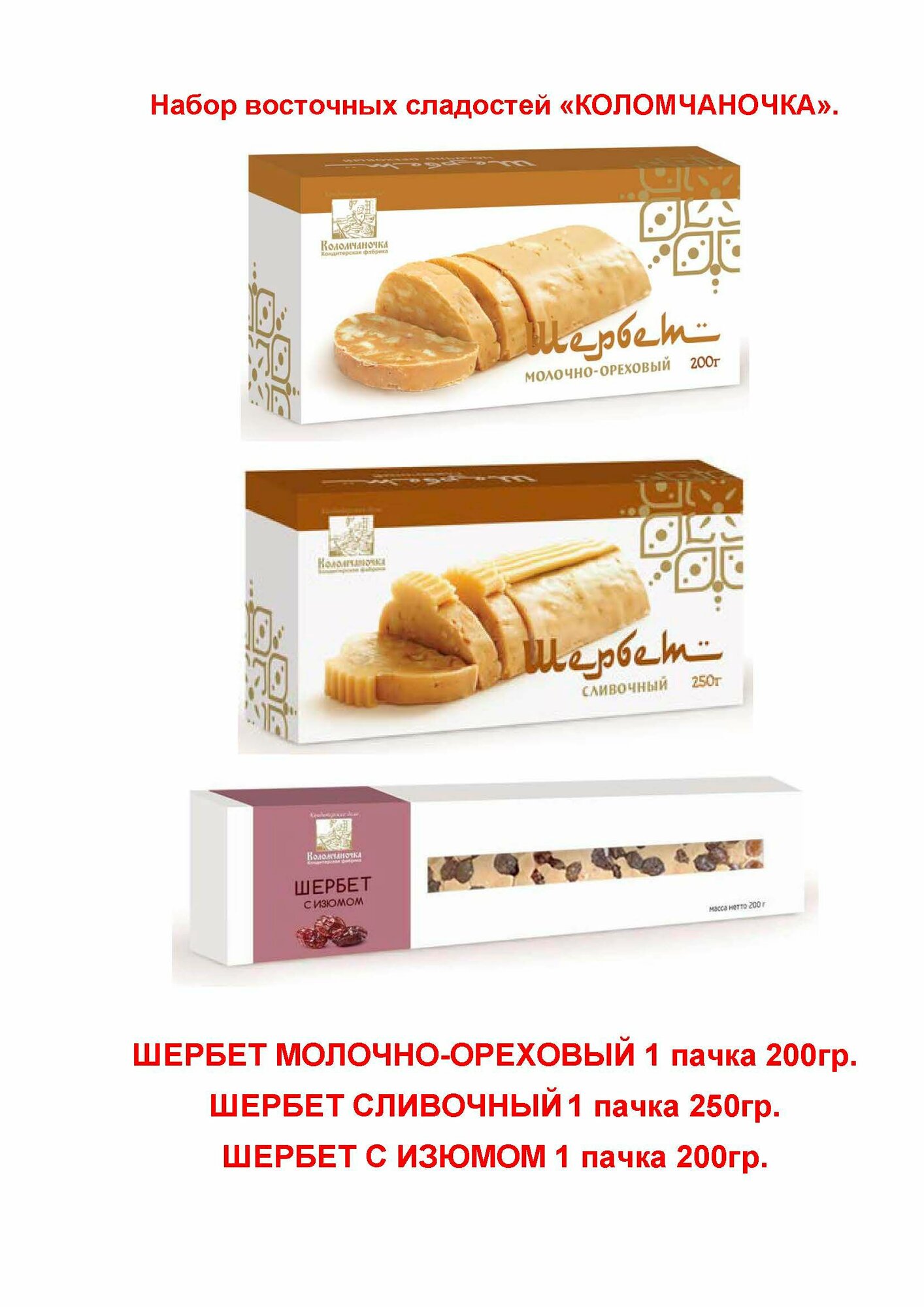 "Коломчаночка" восточные сладости микс №3. Шербет молочно-ореховый1х200гр. Щербет сливочный 1х250гр. Щербет с изюмом 1х200гр.