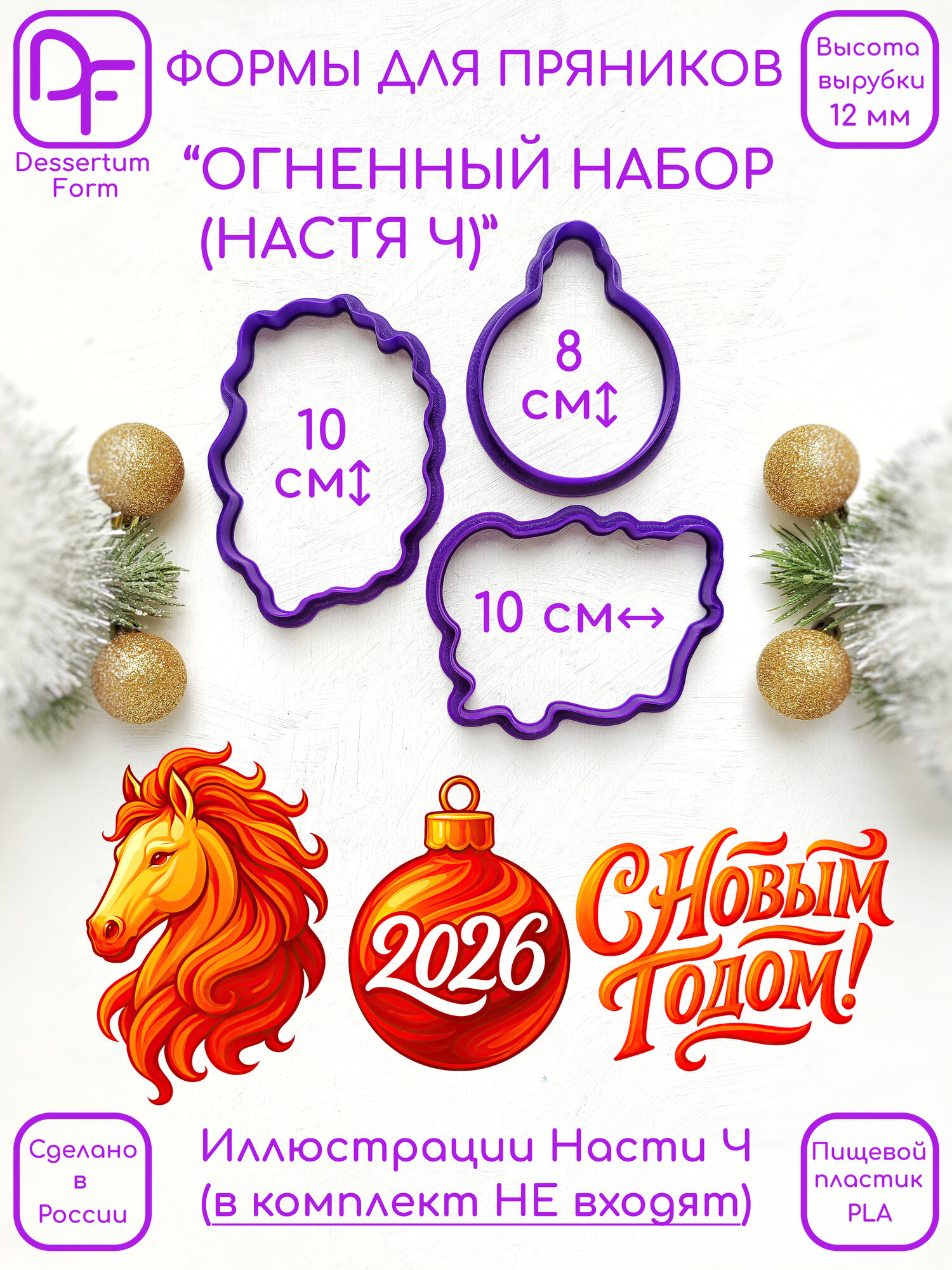 Формы для пряников "Огненный набор (Настя Ч)" (Лошадь голова 10 см, Шарик 8 см, Надпись 7х10 см)