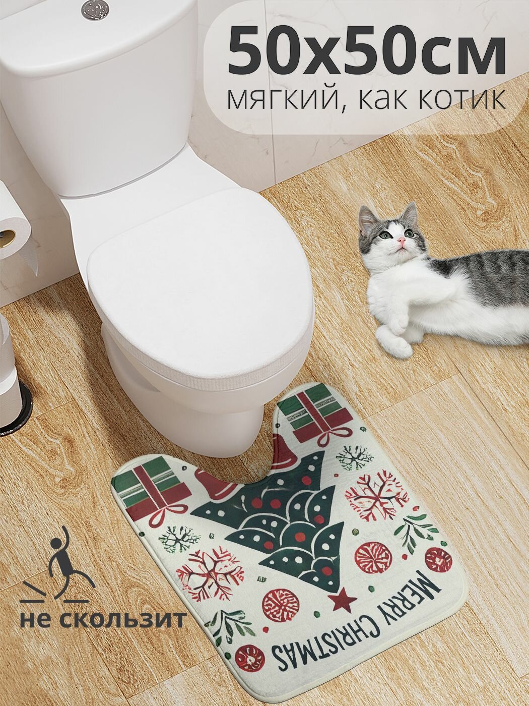Коврик для туалета с вырезом противоскользящий "Ёлка и подарки" 50x50 см , JoyArty, серия Новый год